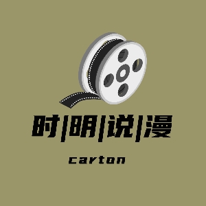 时明说漫 