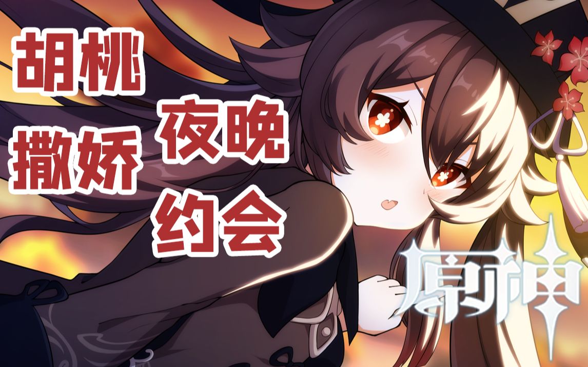 【原神手书/配音】胡桃夜晚撒娇约会~♥