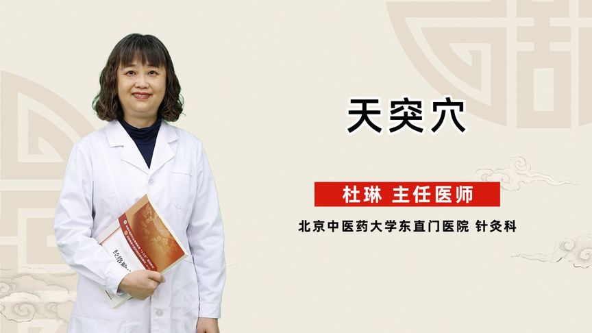 天突穴的位置与功效,专家告诉你