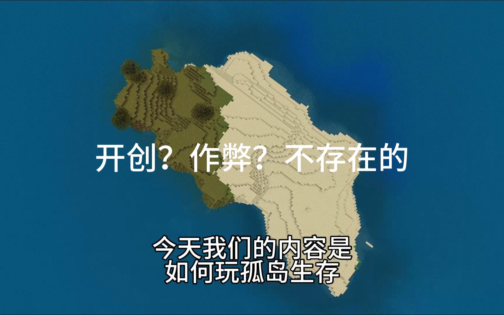 如何玩孤岛生存_哔哩哔哩bilibili_我的世界