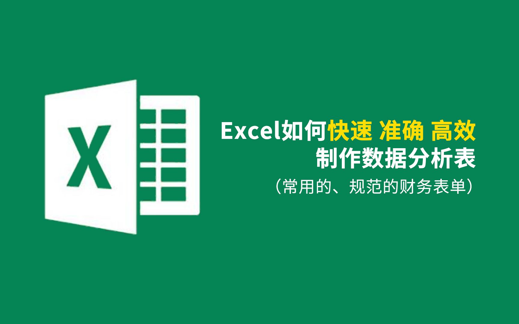 Excel——常用的、规范的财务表单