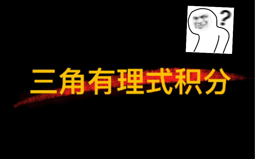 七分钟搞定三角有理式积分