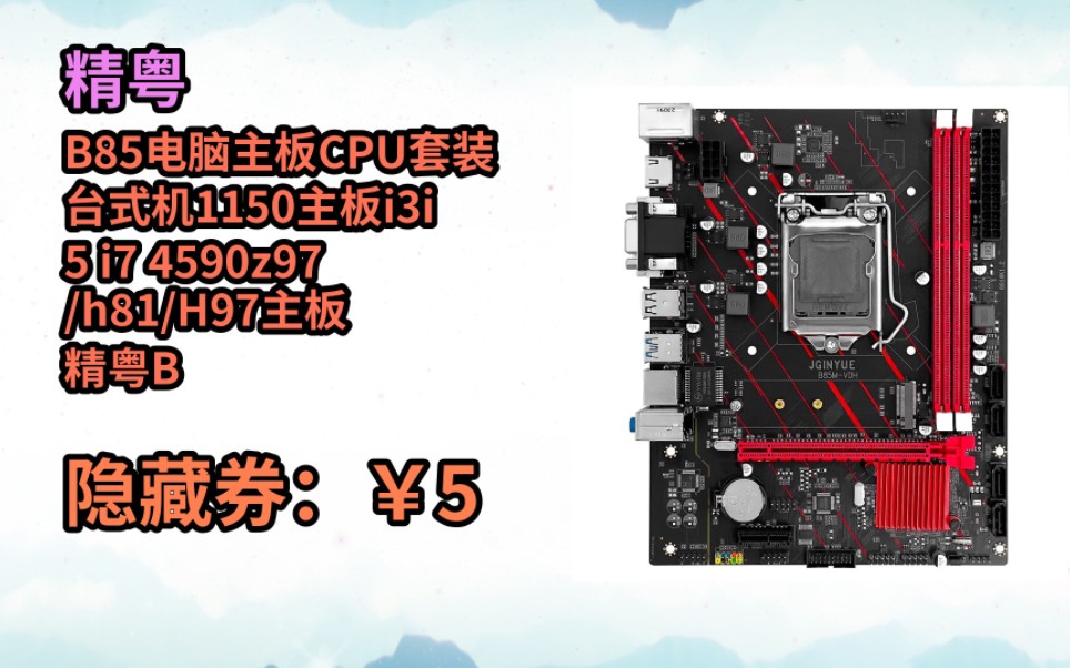 [JD秒杀无忧] 精粤 B85电脑主板CPU套装台式机1150主板i3i5 i7 4590z...