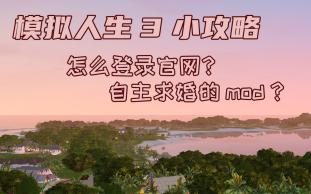 模拟人生3小攻略——怎么登录官网?自主求婚的mod?