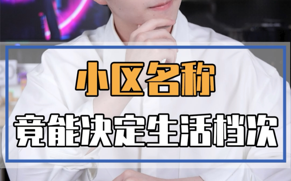 通过你家的小区名字竟能判断出你家的生活档次?