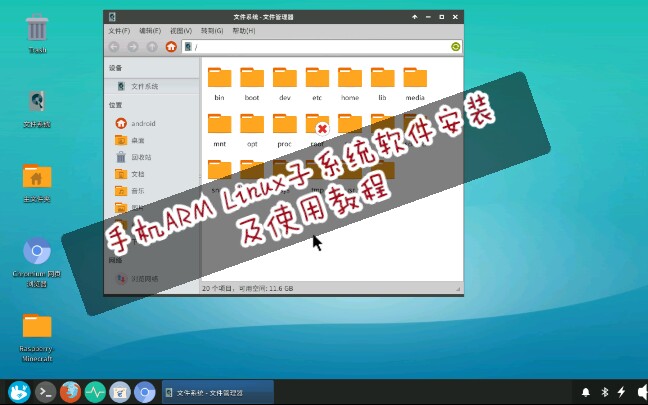 【Linux】手机子系统Linux ARM使用教程