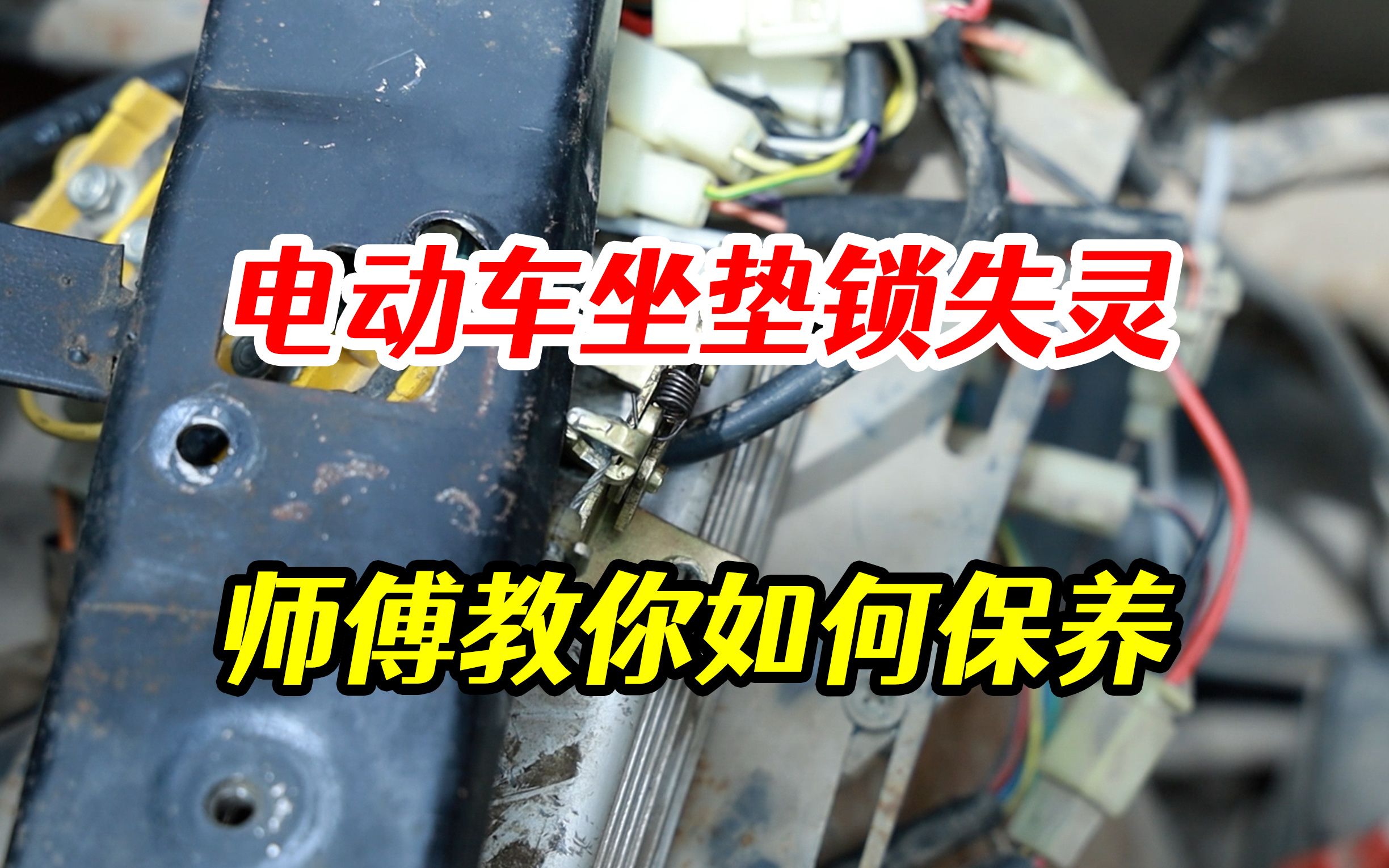 电动车坐垫锁经常失灵怎么办,修车师傅教你如何保养