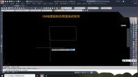 老梁教你CAD绘图绘制自带圆角的矩形
