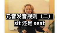 元音发音规则(二)sit 还是 seat
