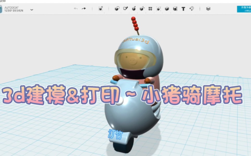 123ddesign|青少年3d建模学习|小猪骑摩托