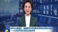 央视新闻联播 2021 新华社长篇通讯:唱响铸牢中华民族共同体意识的...