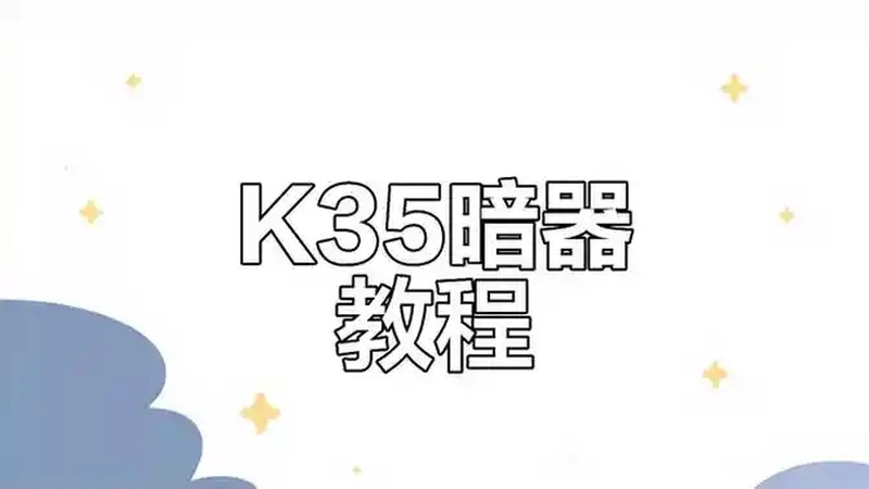 得力K35暗器制作全攻略,轻松打造强力发射装置