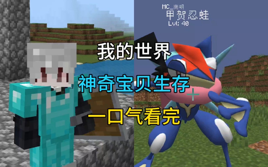 【我的世界】 神奇宝贝生存系列全集! 一口气看完!