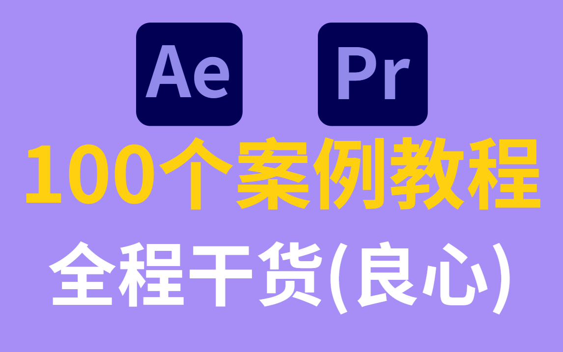 【AE+PR教程】全程干货AE特效教学,PR剪辑技巧教学,高质量影视...