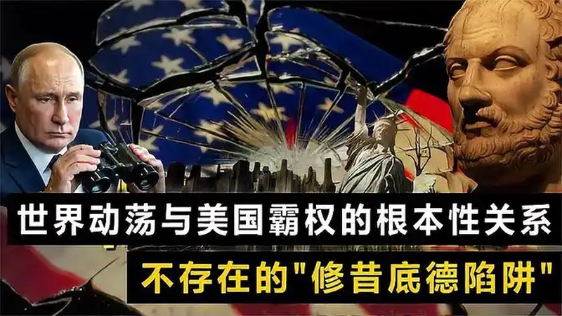 用一个分析框架揭示世界如此动荡和美国霸权的根本性关系