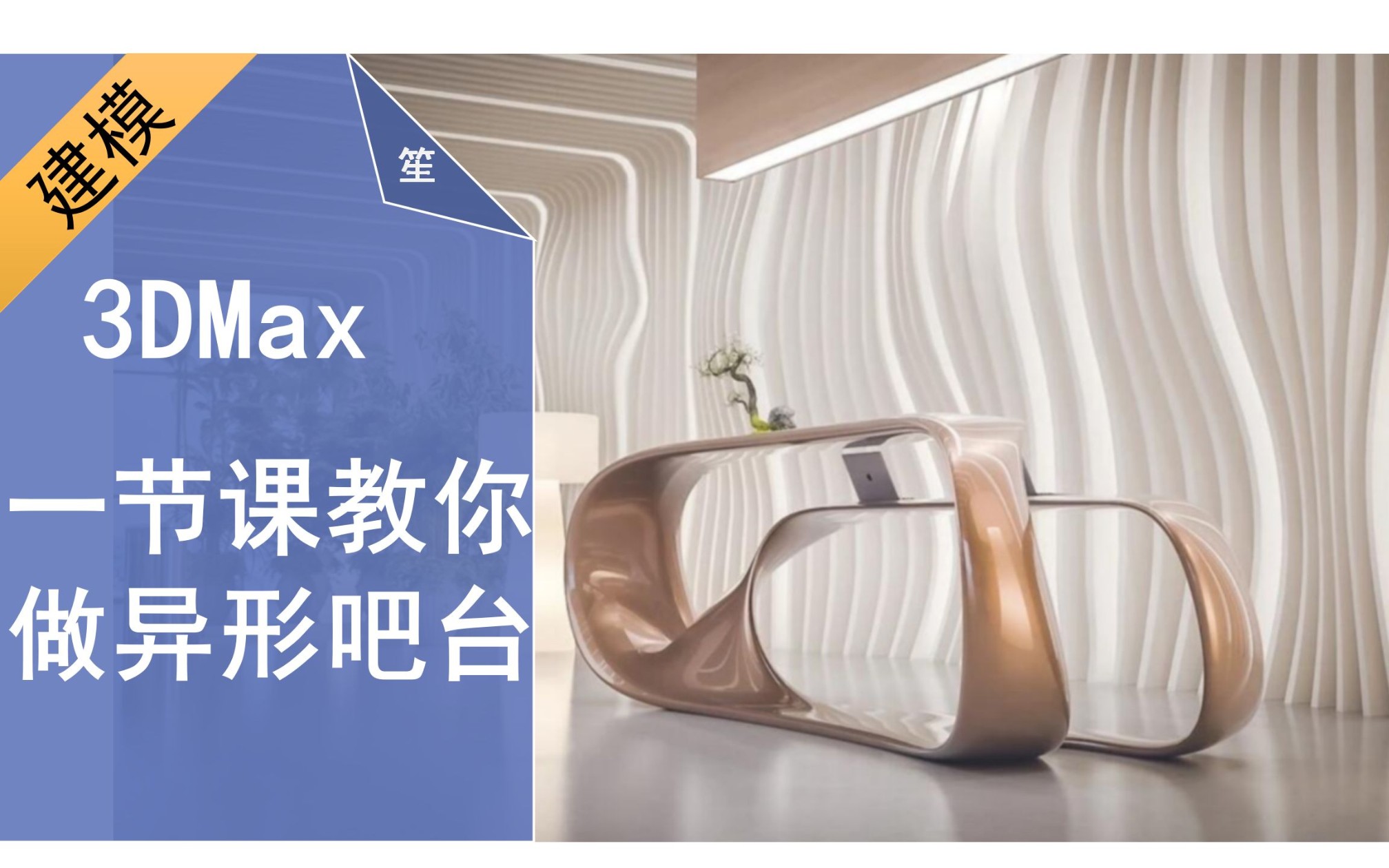 【3DMAX建模】一节课教你做异形吧台/家具建模