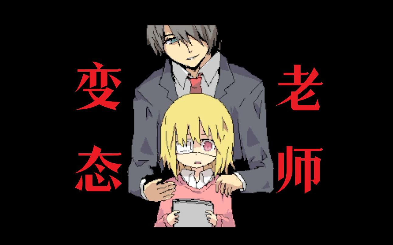变态老师,畸形的爱~恐怖RPG游戏《无尽校园》全流程解说_单机游戏...