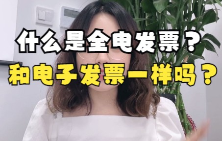 什么是全电发票?和电子发票一样吗?