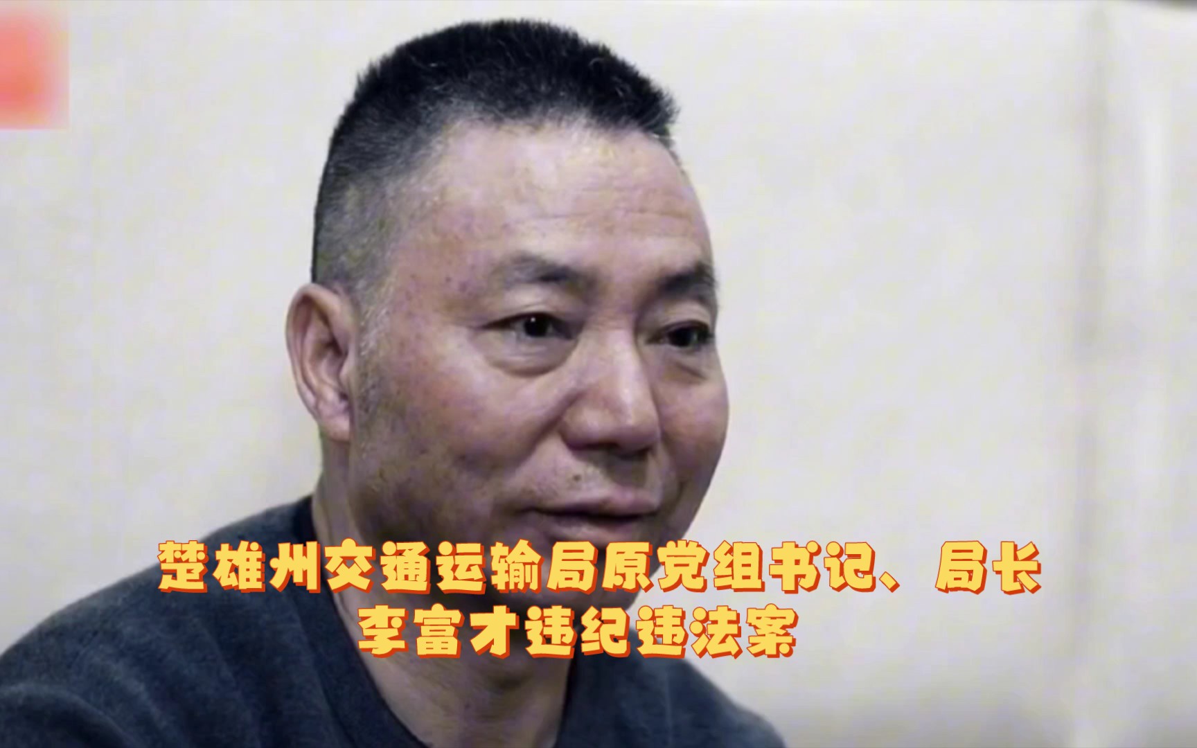 ...案例——楚雄州交通运输局原党组书记、局长李富才违纪违法案件...