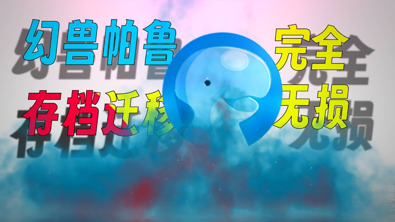幻兽帕鲁(服务器存档迁移)终极教程[梳理][完全无损][已测试win和linux...