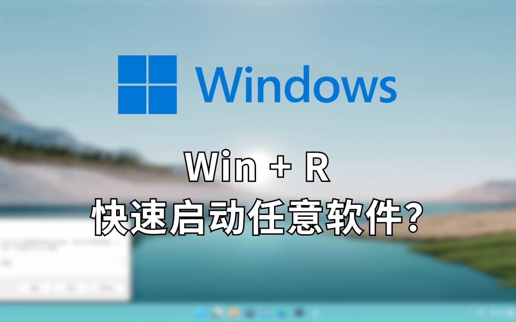 Win + R 快速启动任意软件?