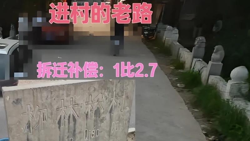 邯郸柳林桥拆迁,补偿标准:1比2.7,算是邯郸市最高补偿比例