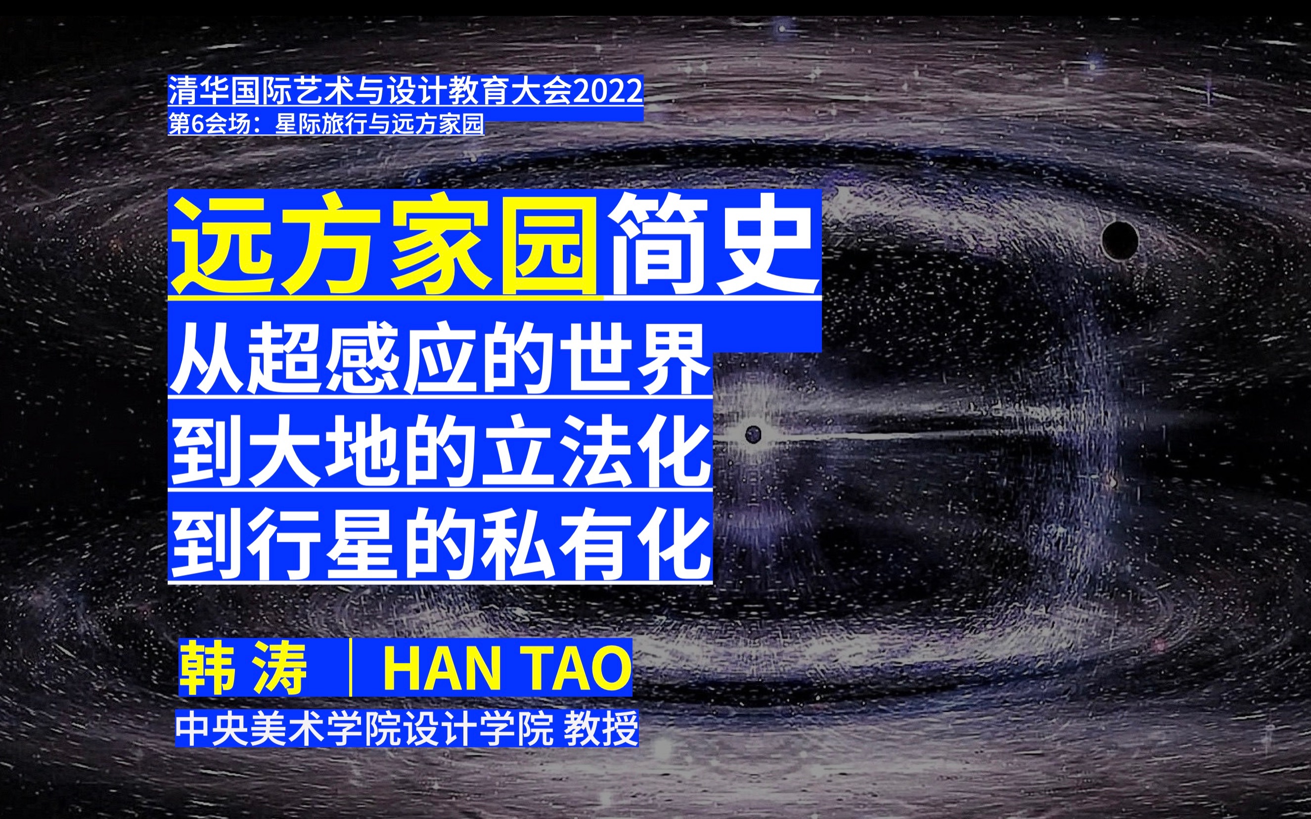 清华国际艺术与设计教育大会|远方家园简史:从超感应的世界到行星的...