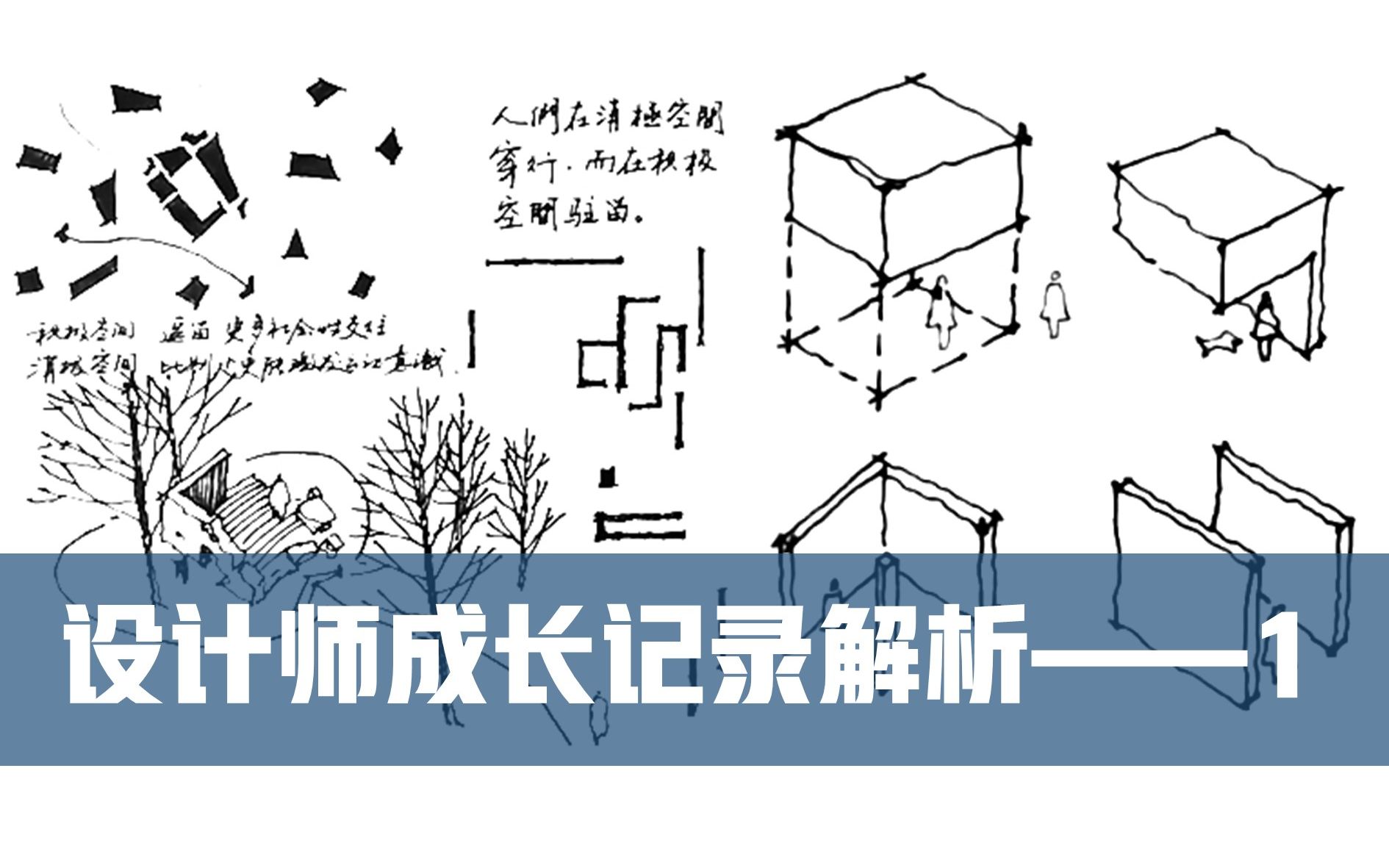 【设计师成长记录】设计师成长记录解析——1