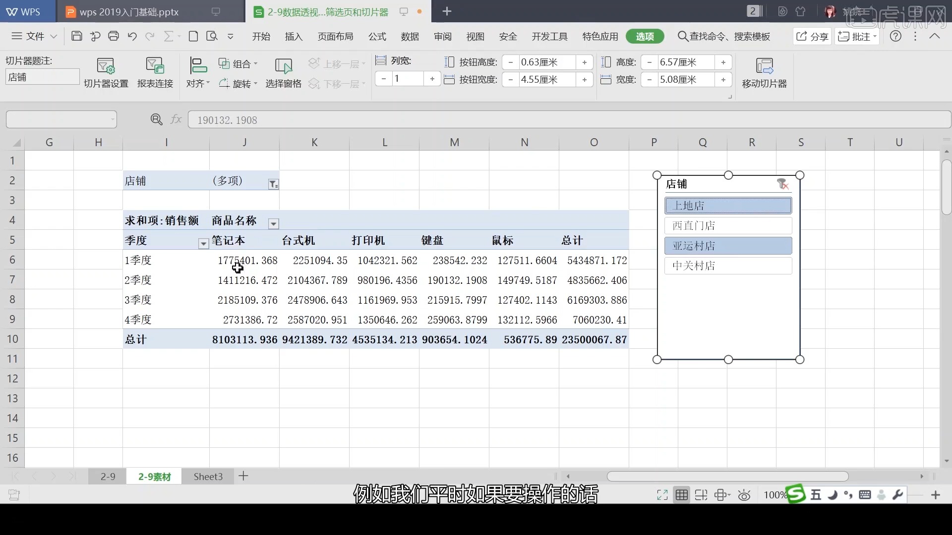 55.WPS-数据透视表报表筛选和切片器