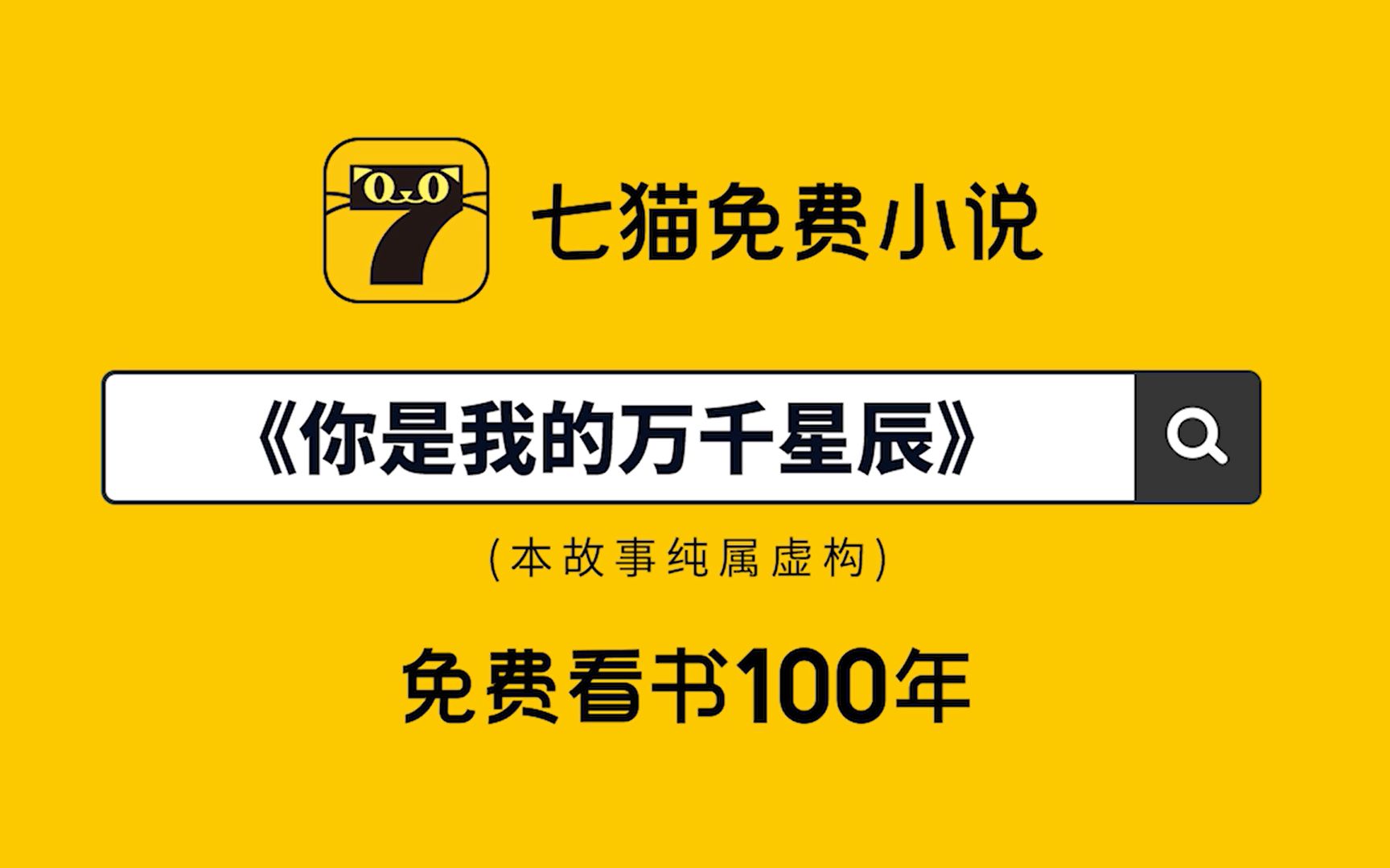 七猫免费小说 ——《你是我的万千星辰》