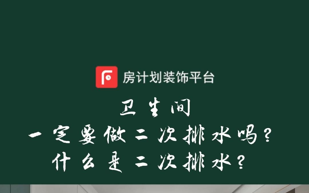 卫生间一定要做二次排水吗?什么是二次排水?