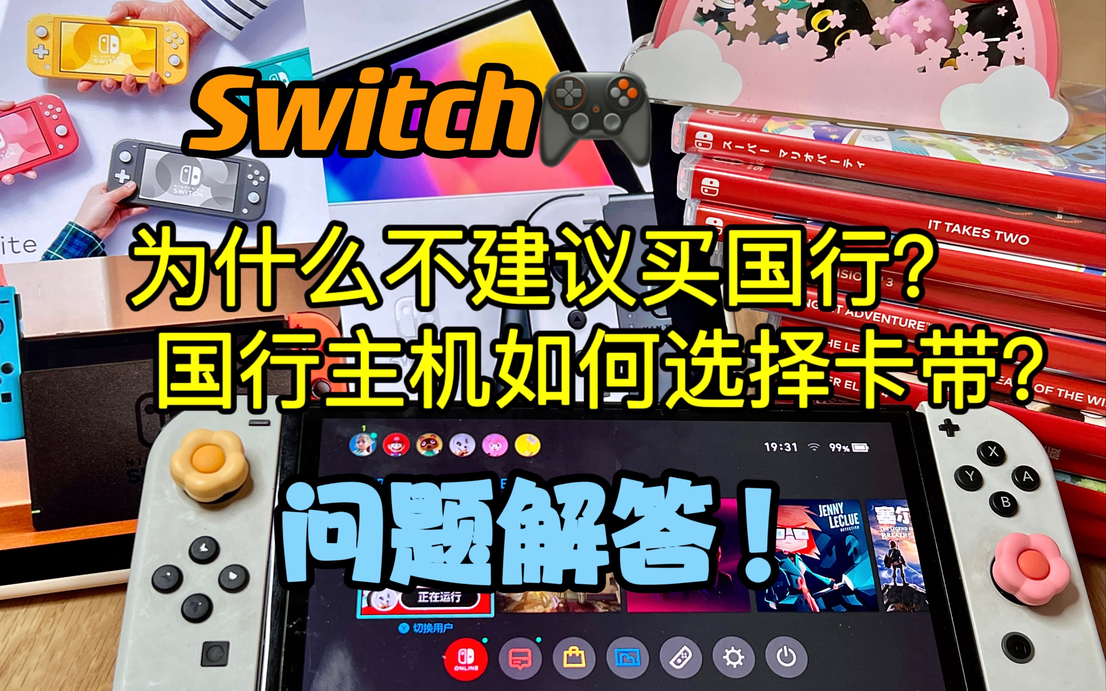 Switchߎ�为啥不建议买国行 如何选择卡带?