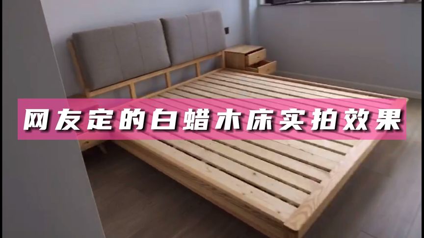 网友定的白蜡木实木床到货了,实拍了家里效果,分享给大家参考。