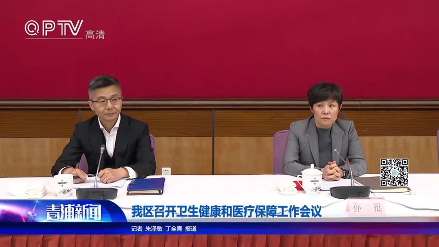 我区召开卫生健康和医疗保障工作会议