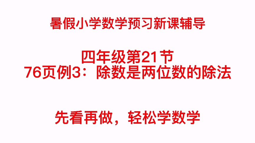 暑假数学辅导:四数76页例3:除数是两位数的除法