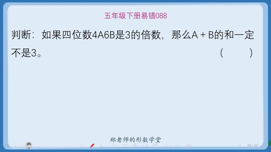 五下疑难易错088:3的倍数特征的应用