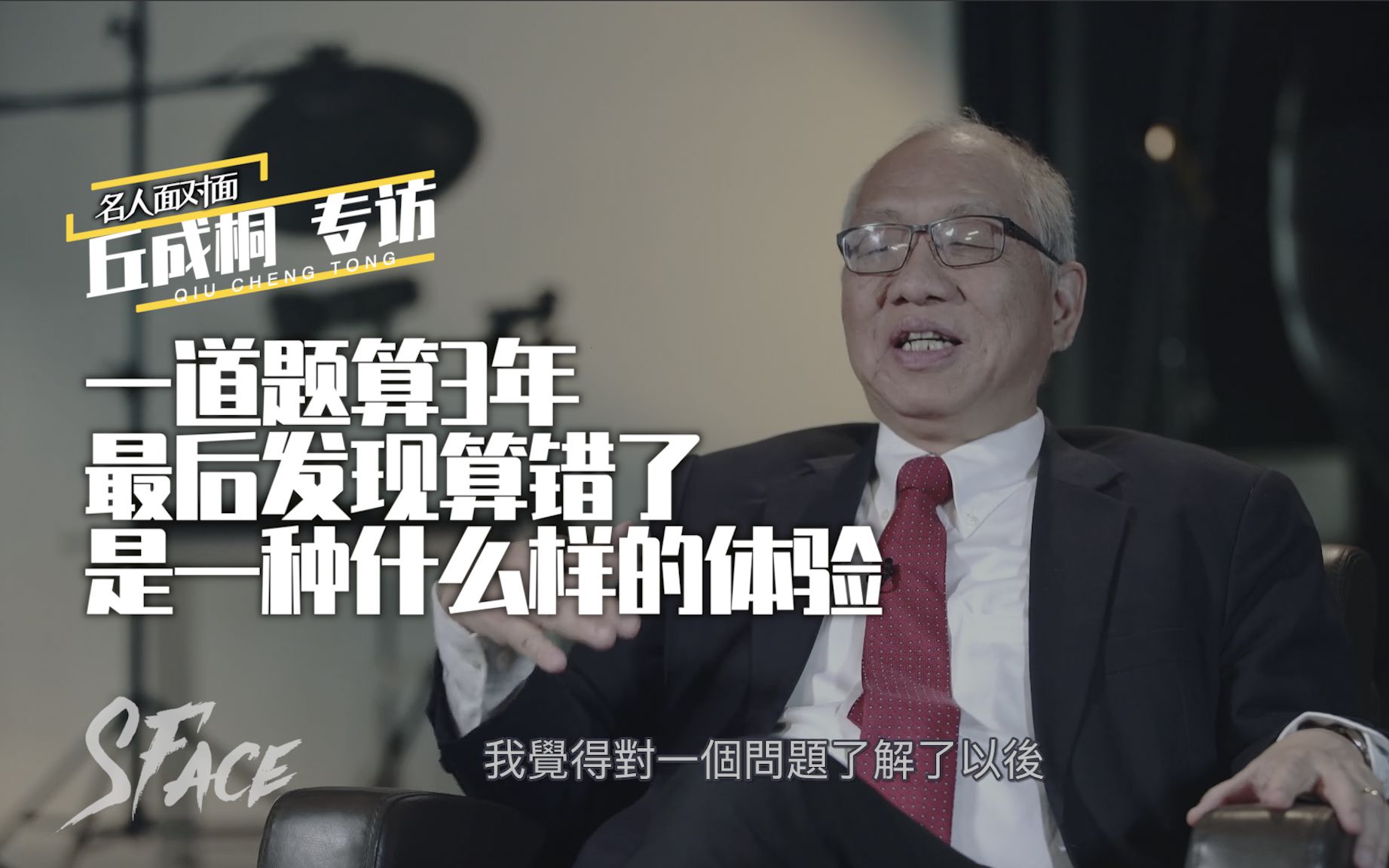 丘成桐 | 一道题算3年,最后发现算错了是一种什么样的体验