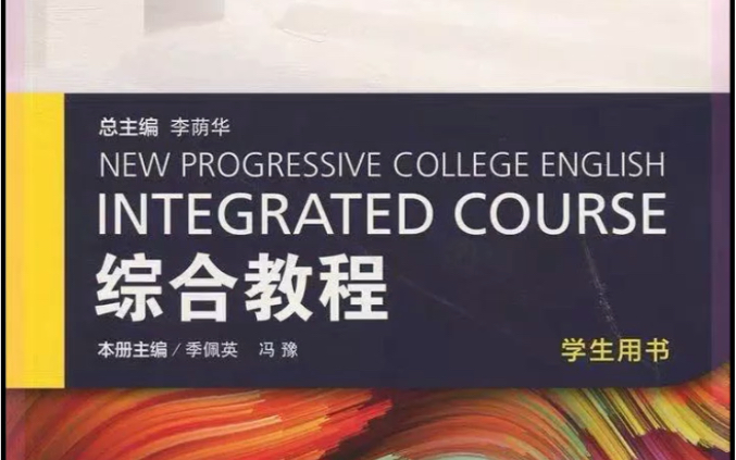 welearn全新版大学进阶英语综合教程第一册答案解析(随行课堂)