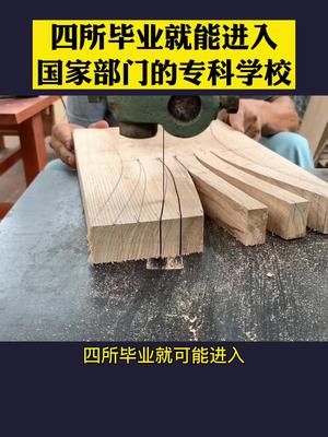 四所毕业就能进入国家部门的专科学校!