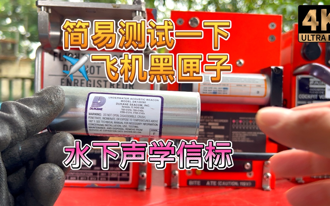 简单测试飞机黑匣子飞行记录仪水下声学信标 37.5KHz超声波信号 ...