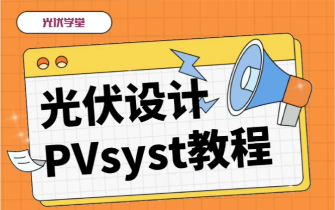 【PVsyst】PVsyst7.2中文版全套精讲教程发布啦!