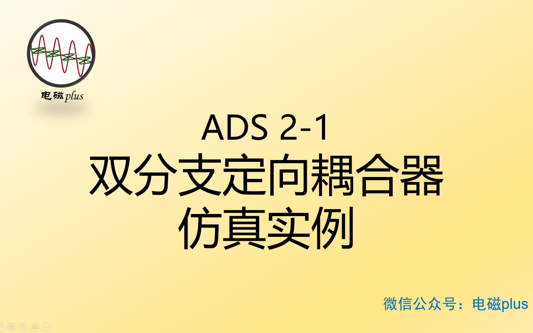 ADS仿真实例系列教程2-1:3dB双分支定向耦合器仿真