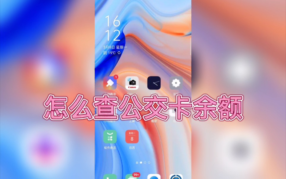 怎么在家用手机查交通卡余额
