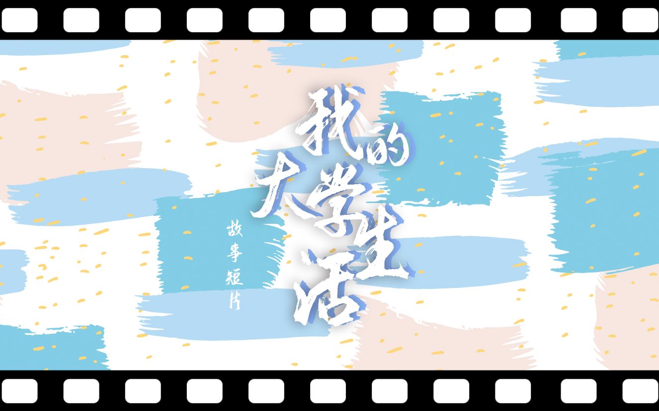 《我的大学生活》故事短片