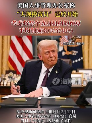 美国人事管理办公室称"大规模裁员"已经,开始考虑将整个政府机构的...