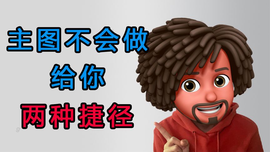 主图设计没思路怎么办?教你个方法