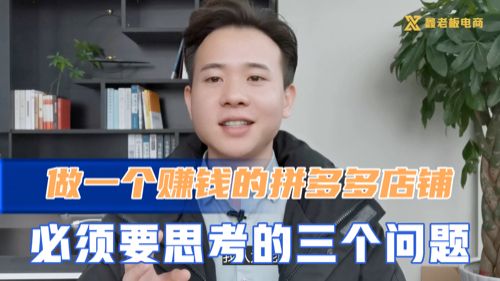 做一个赚钱的拼多多店铺,必须要思考的三个问题,新手必看