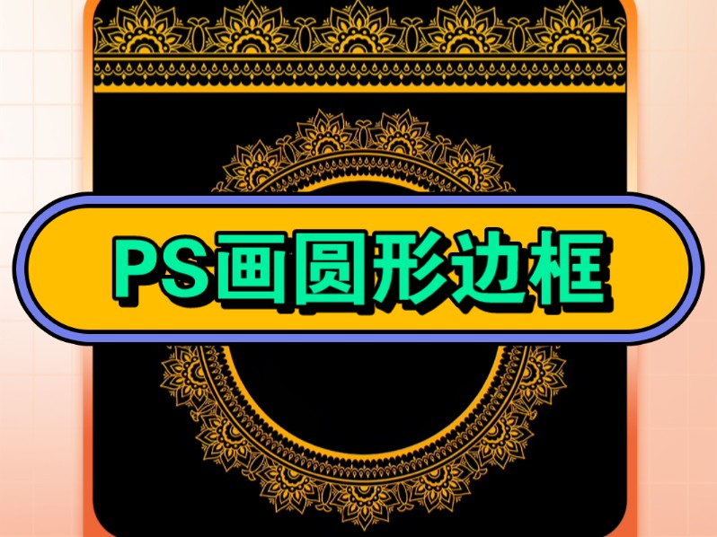 把花纹图案变成圆形边框真不是用变形做的!得用ps的极坐标啊~