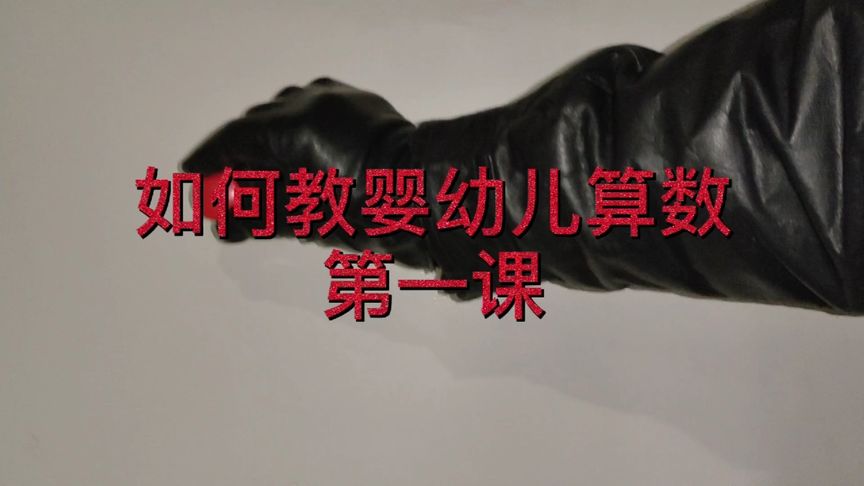 如何教婴幼儿算数 第一课(认识1到10的数)
