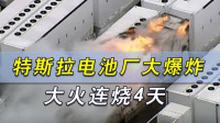 特斯拉电池厂发生大爆炸,150个消防员束手无策,大火连烧4天